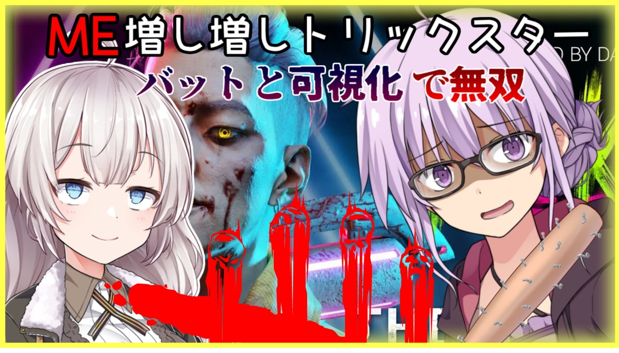 【DbD】イカゲームを見てトリックスターを使いたくなったゆかりさんがME増し増しなトリックスターで無双する回part206 【VOICEROID実況/デッドバイデイライトキラー】 - ニコニコ動画