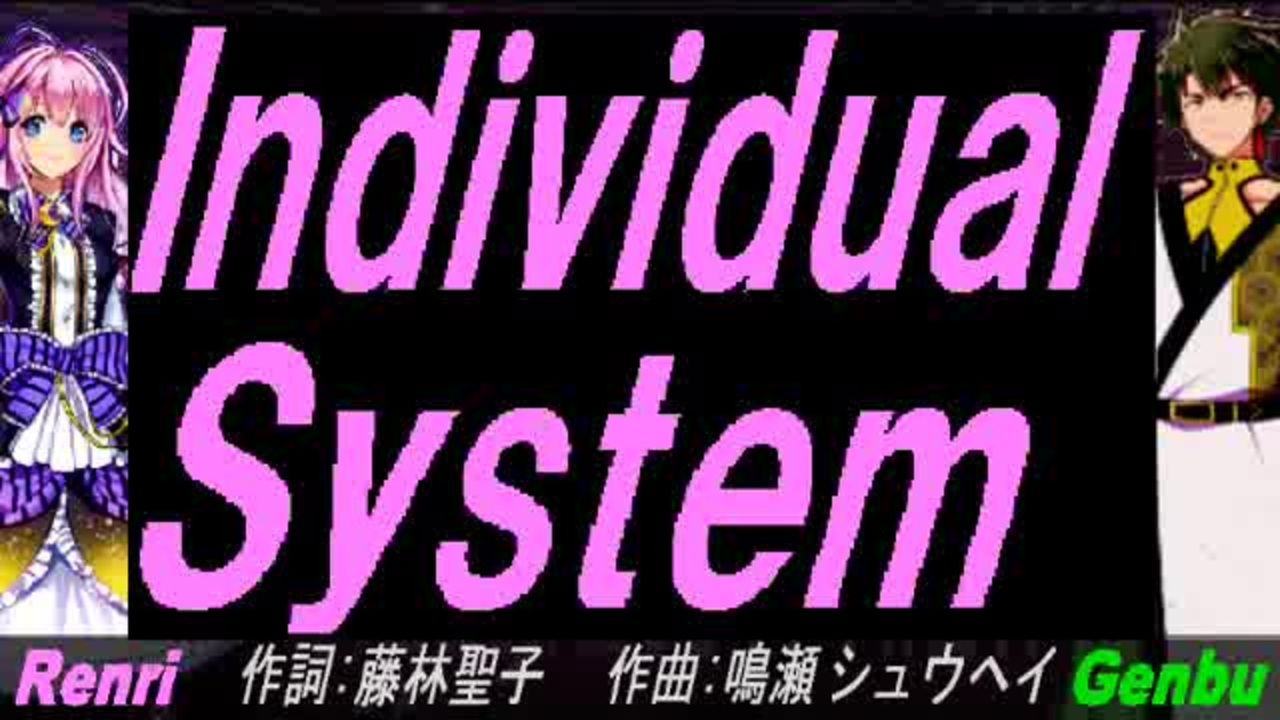 【GENBU&Renri】Individual System【カバー曲】 - ニコニコ動画
