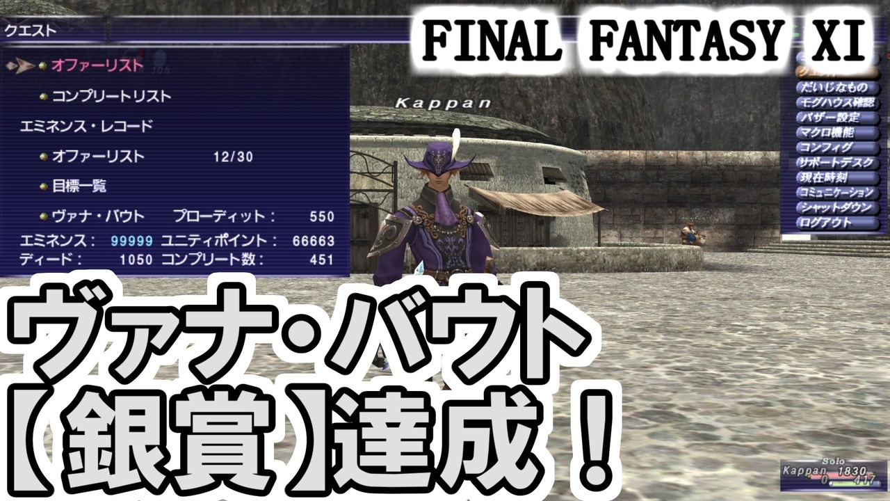 【FF11】銀賞達成！ヴァナ・バウト4日目！（ヒーローズコンバット、箱開け名人、漁場清掃、等）__カッパのヴァナ・ディール生活 - ニコニコ動画