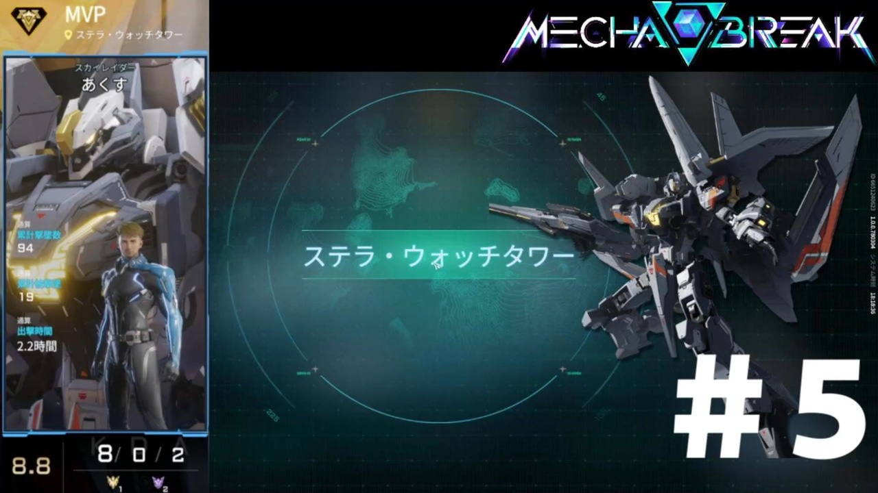 【MechaBREAK】ステラ・ウォッチタワー スカイレイダー視点 #5 - ニコニコ動画