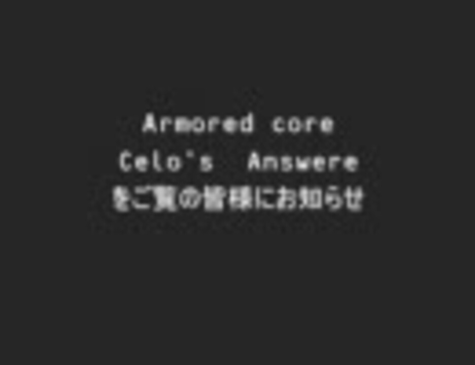 【ACfA】ARMORED CORE Celo's Answer【partX】 - ニコニコ動画