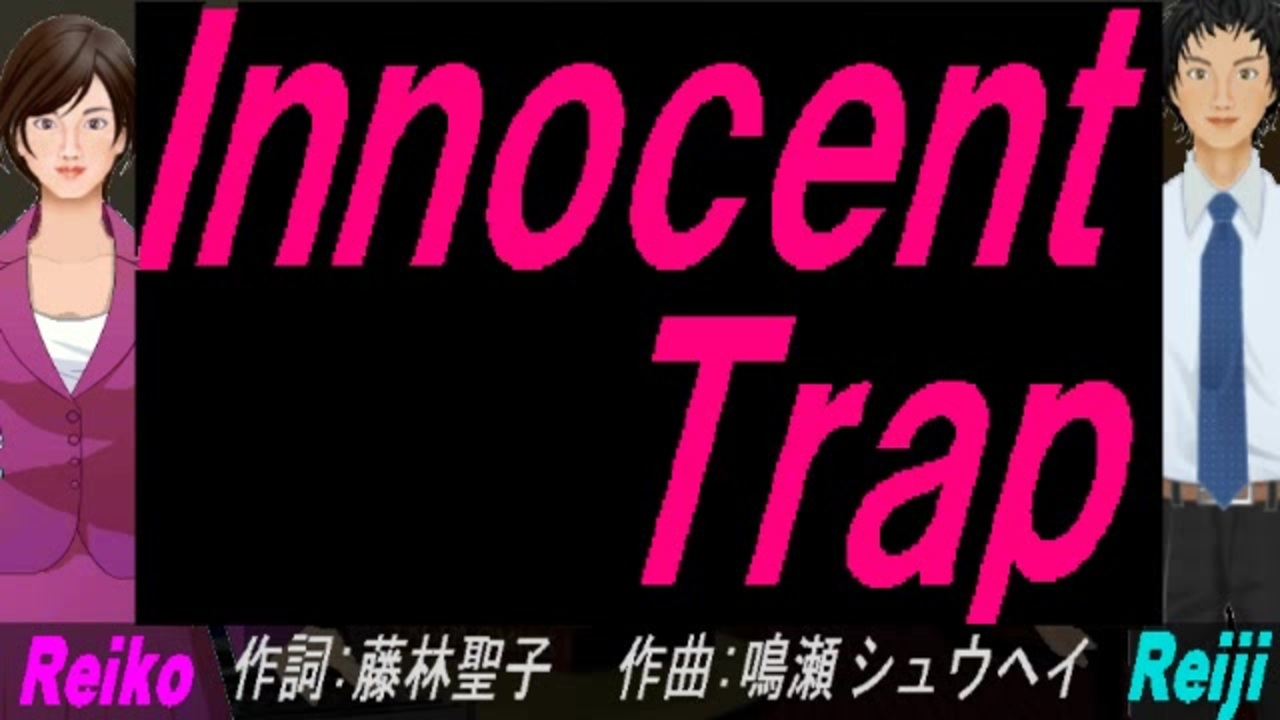 【Reiko＆Reiji】Innocent Trap【カバー曲】 - ニコニコ動画