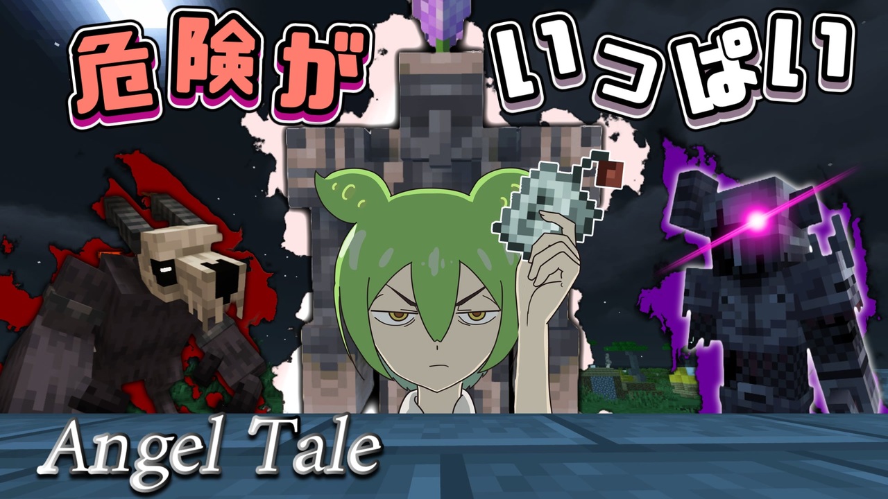 【Minecraft】夜の世界に飛び出したら地獄を見ました【Angel Tale】【VOICEVOX実況】 - ニコニコ動画