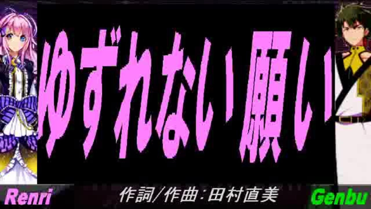 【GENBU&Renri】ゆずれない願い【カバー曲】 - ニコニコ動画