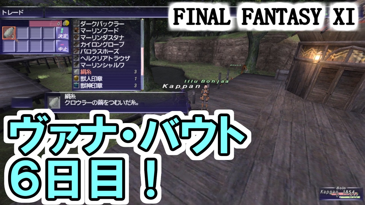 【FF11】ヴァナ・バウト6日目！／＠1部位からの女神151戦目__カッパのヴァナ・ディール生活 - ニコニコ動画