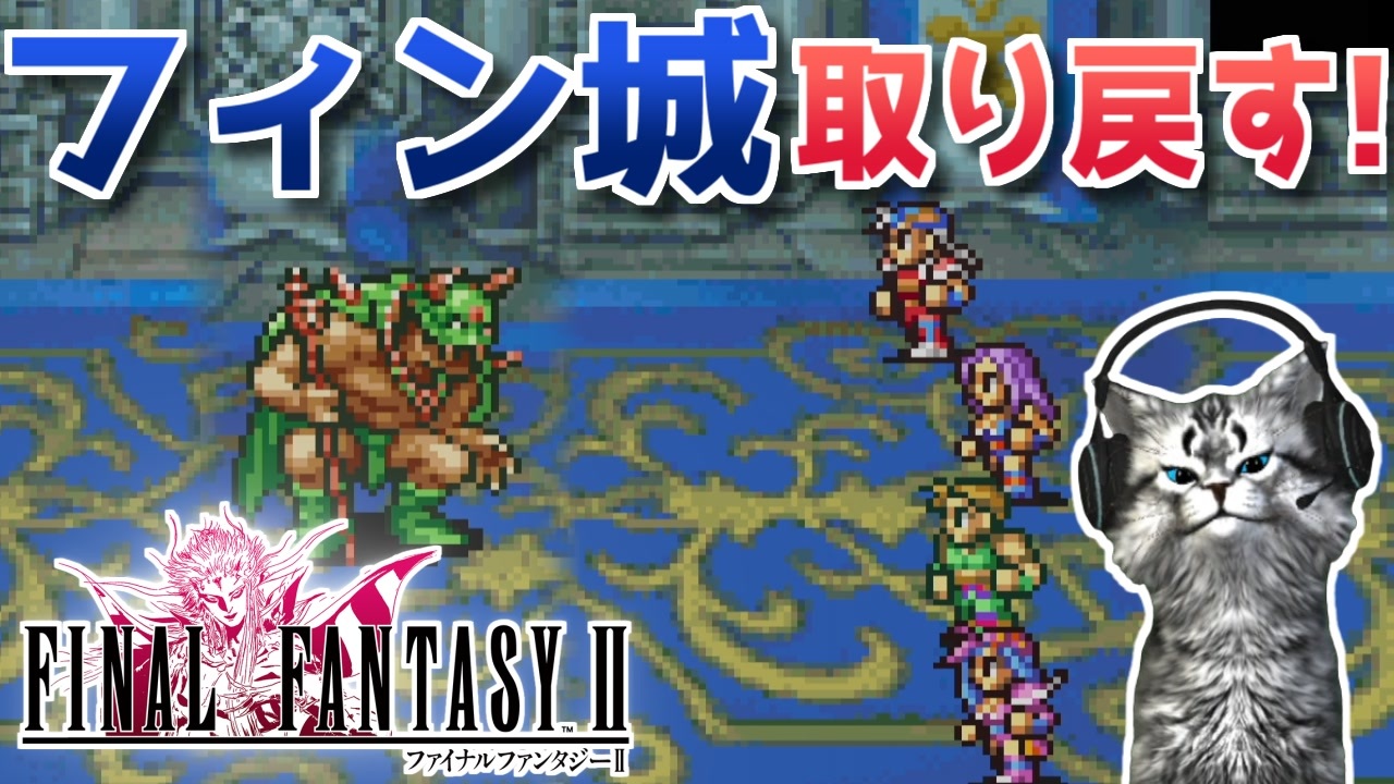 【FINAL FANTASYⅡ】彼の真価はドロップアイテムにあり？ FF2を初見実況プレイ【ファイナルファンタジー2 GBA版 女性実況 ...