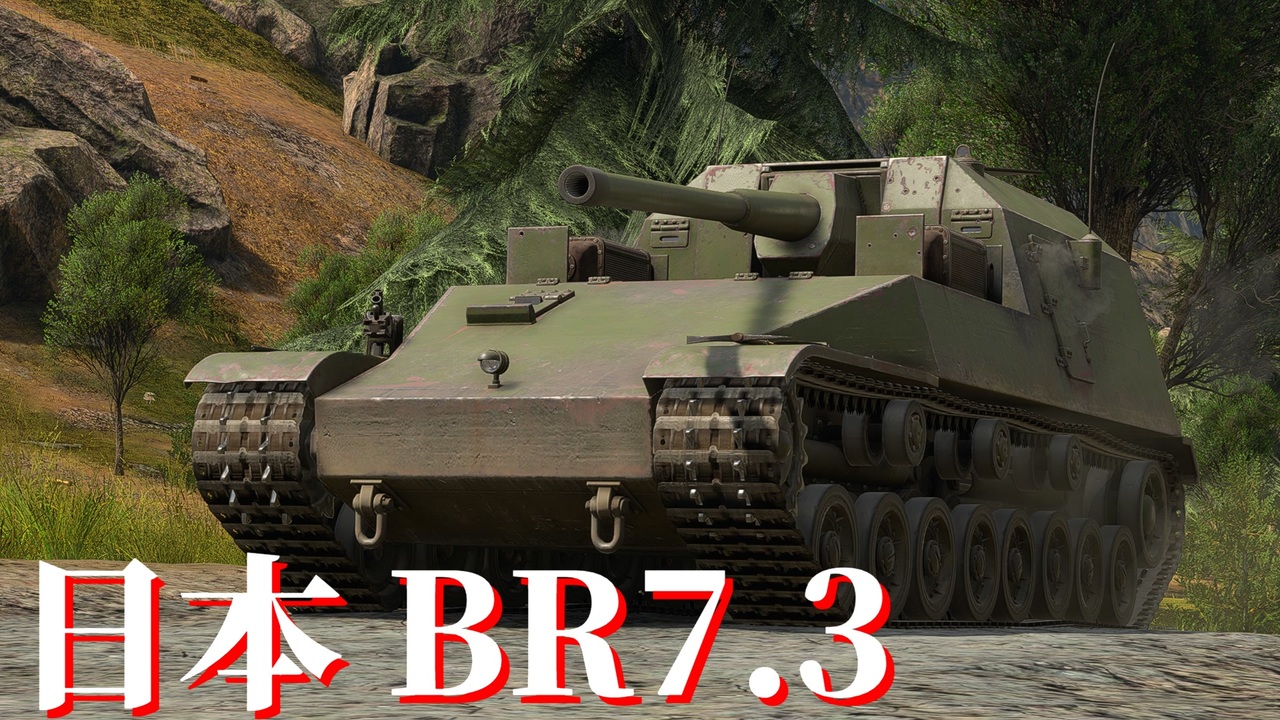 【WarThunder】惑星WarThunder 陸戦記 #2【日本 BR7.3】 - ニコニコ動画