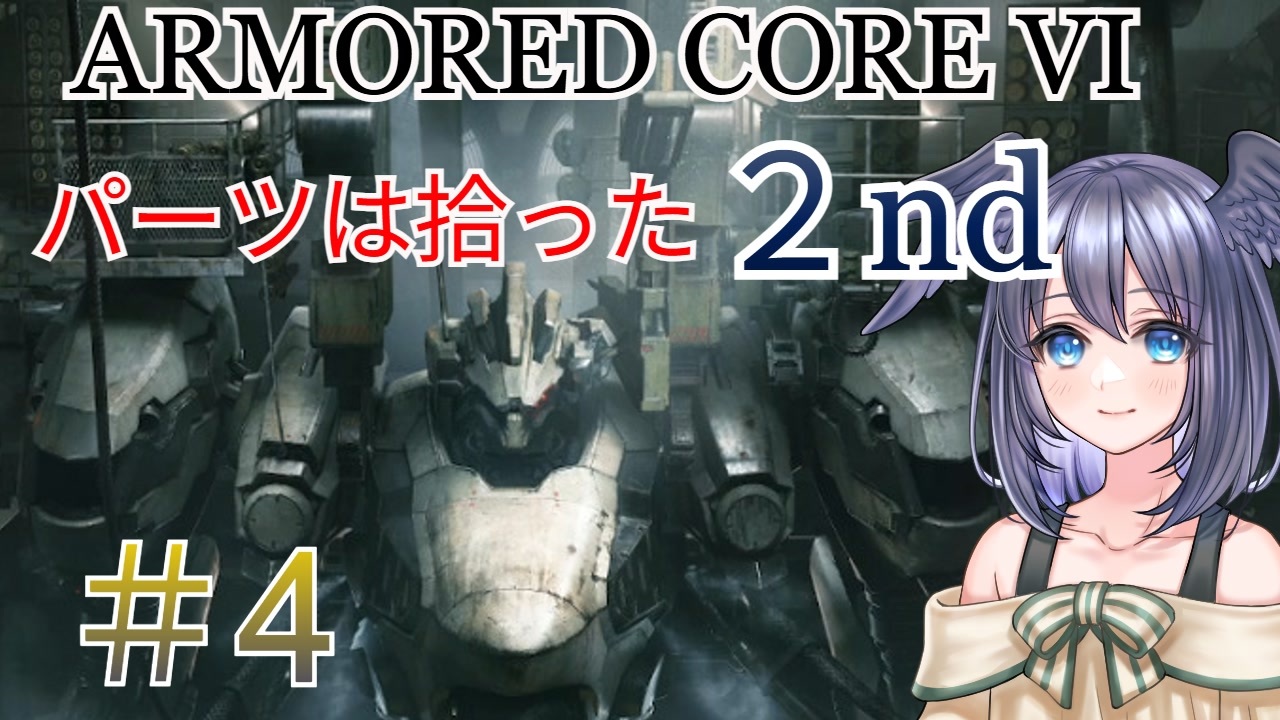 【ARMORED CORE VI】パーツは拾ったセカンドシーズンpart4【縛りプレイ】 - ニコニコ動画
