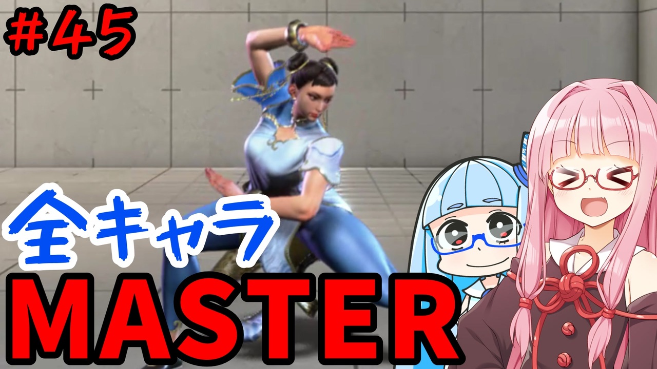 【スト6】いきいきと全キャラマスターを目指すアカネちゃん Part45「春麗 その⑤」【VOICEROID実況】【琴葉姉妹】 - ニコニコ動画