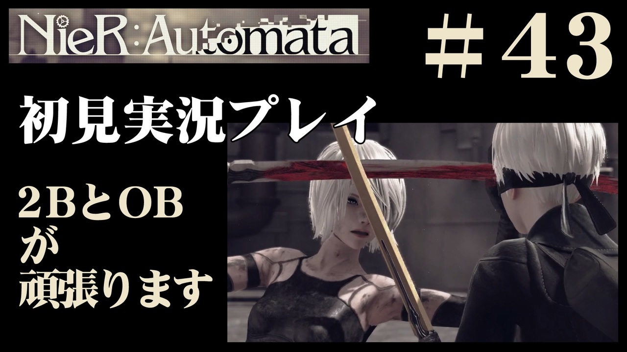 【NieR：Automata】2BとOBが頑張ります。【その43です】 - ニコニコ動画