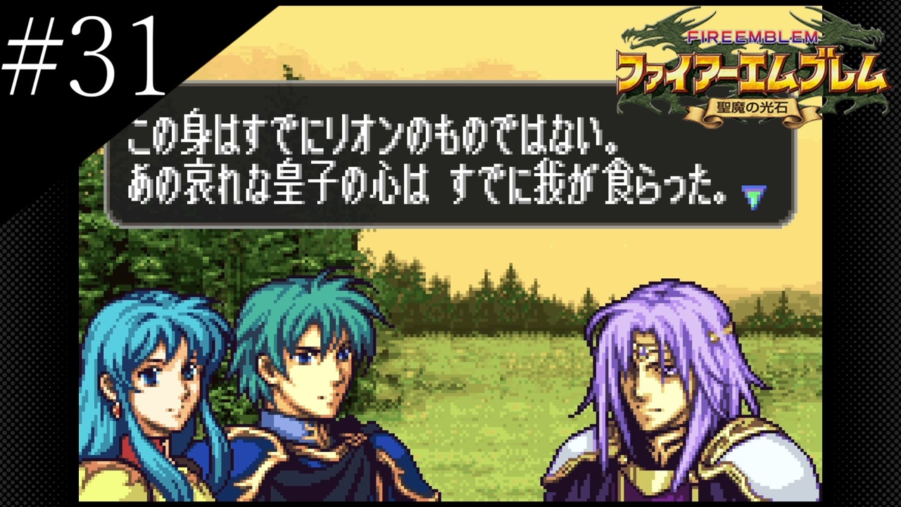 〔FE 聖魔の光石〕アラサー、王女になる part31 - ニコニコ動画