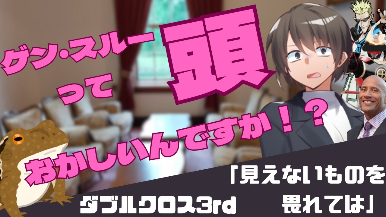【ダブルクロス3rd】現代社会への裏切者たちが行く「見えないものを畏れては」part3【TRPG実卓リプレイ】 - ニコニコ動画
