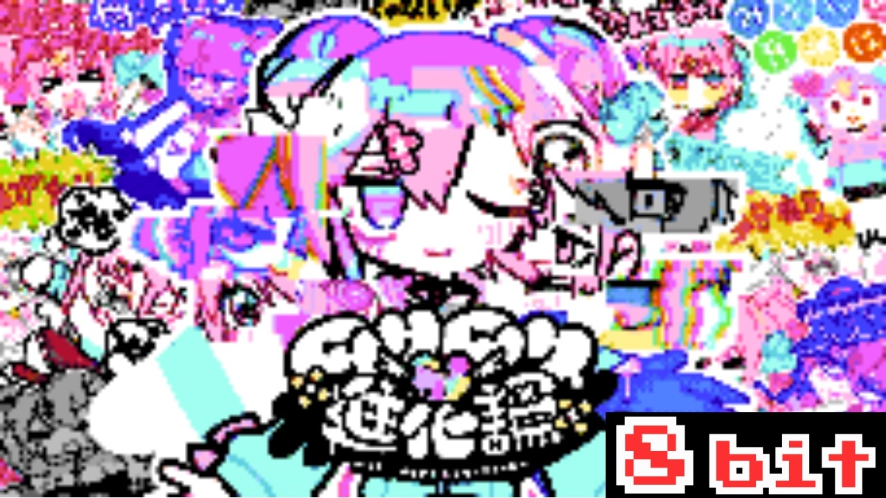 ムリムリ進化論 / ナナヲアカリ 8bit ファミコン アレンジ - MURI MURI EVOLUTION 【NANAOAKARI ...