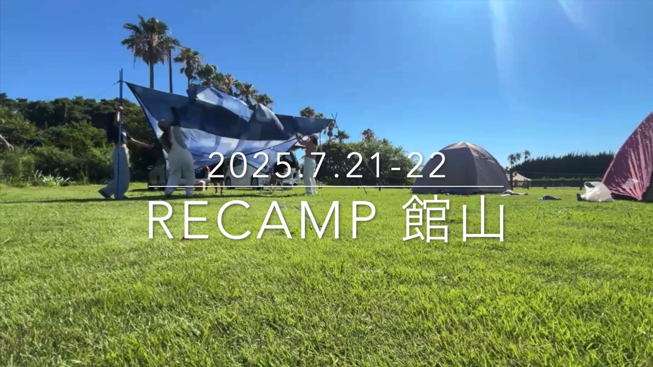 2025.7.21-22 RECAMP館山 - ニコニコ動画