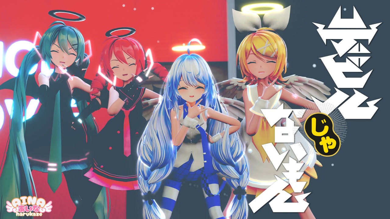 【MMD】デビルじゃないもん [(Not) A Devil] feat. 初音ミク【DECO*27 x ピノキオピー】 Sour式ミク＆リン ...