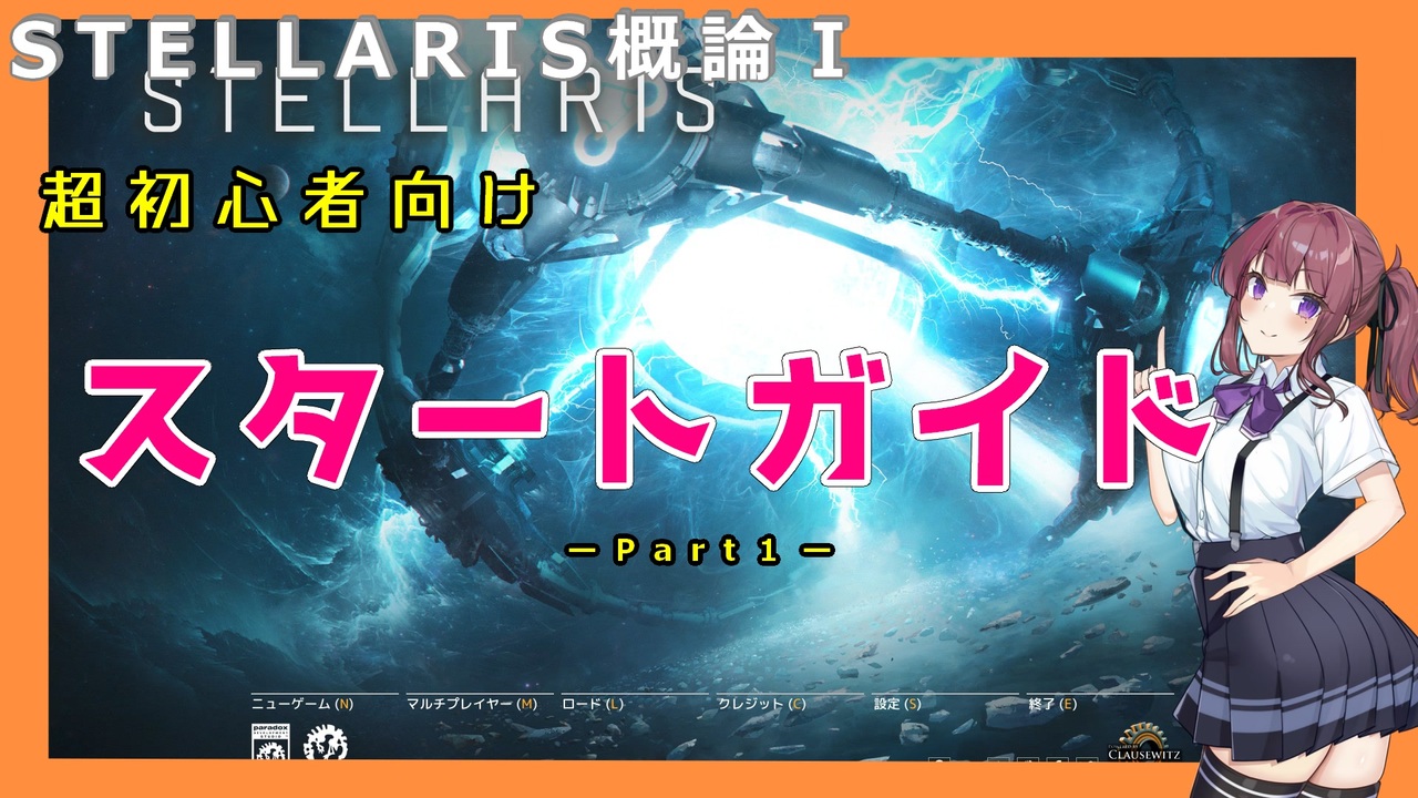 【Stellaris】STELLARIS概論ⅠスタートガイドPart1 【CeVIO AI解説】 - ニコニコ動画