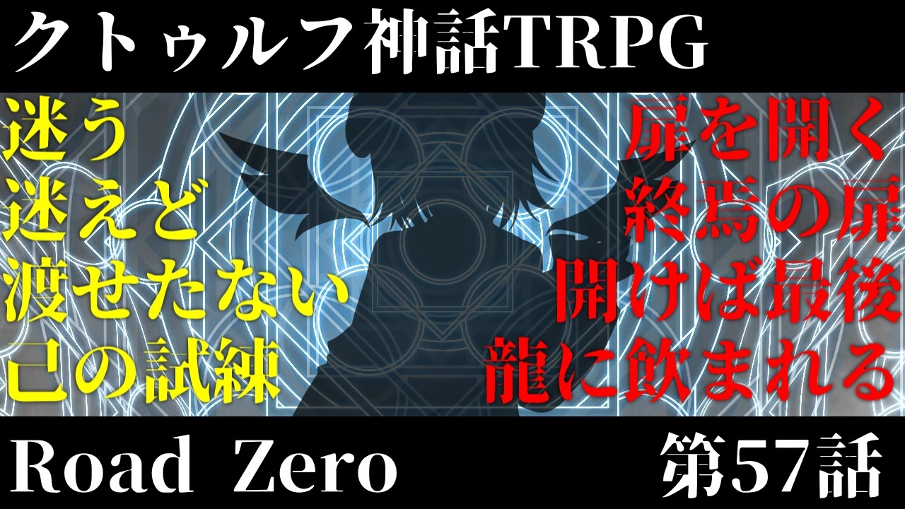 【クトゥルフ神話TRPG】 Road Zero Road 57【ゆっくり実況】 - ニコニコ動画