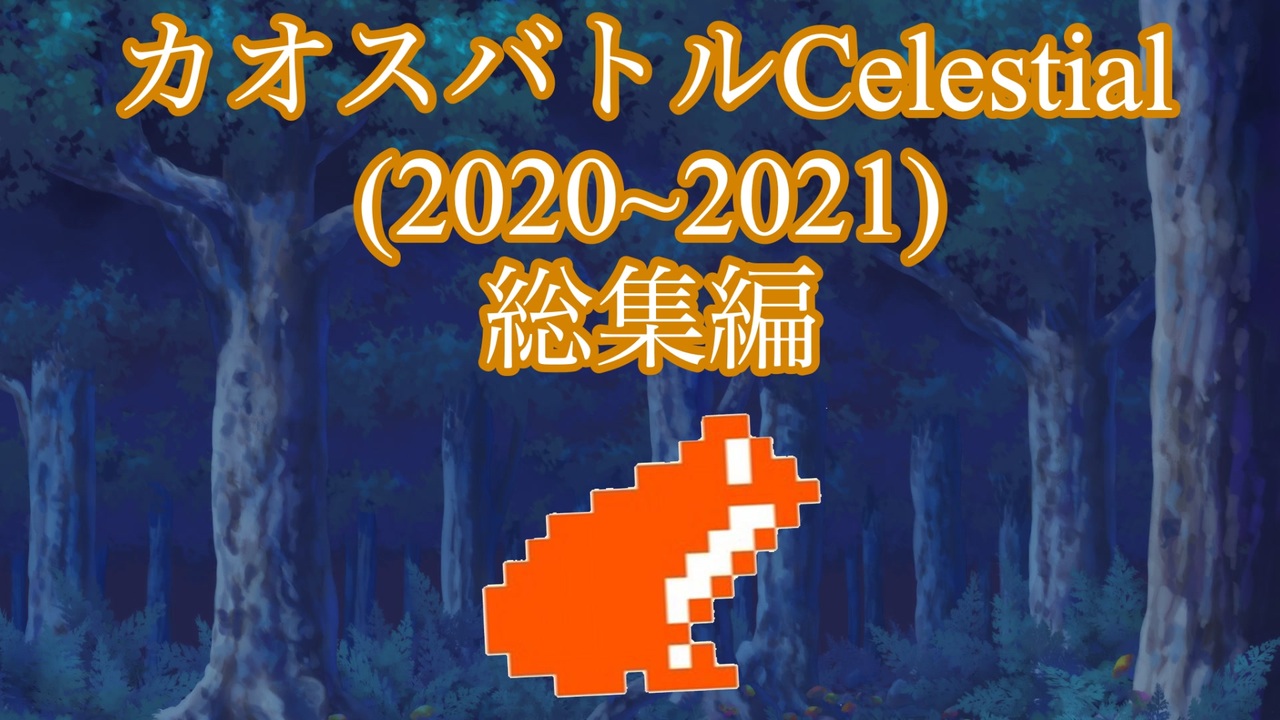 カオスバトルCelestial (2020~2021)総集編 - ニコニコ動画