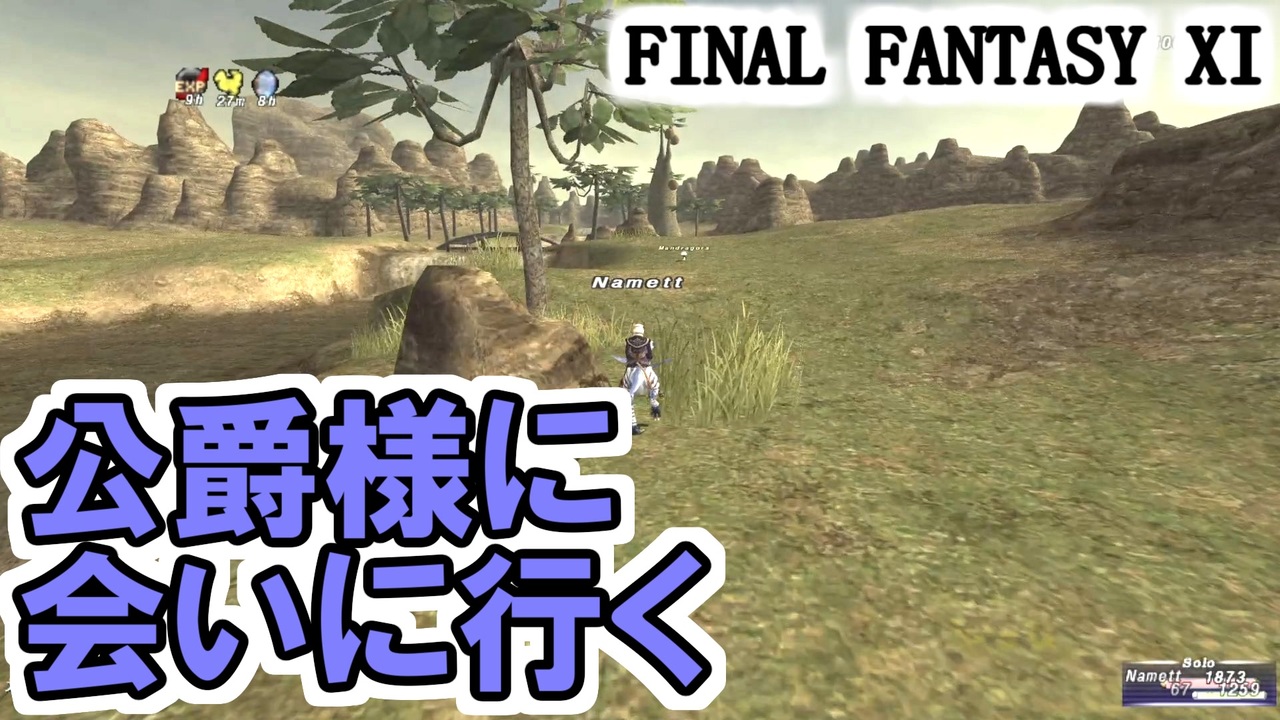 【FF11】ヴァナ・バウト9日目！／久しぶりに公爵様に会いに行きます__カッパのヴァナ・ディール生活 - ニコニコ動画