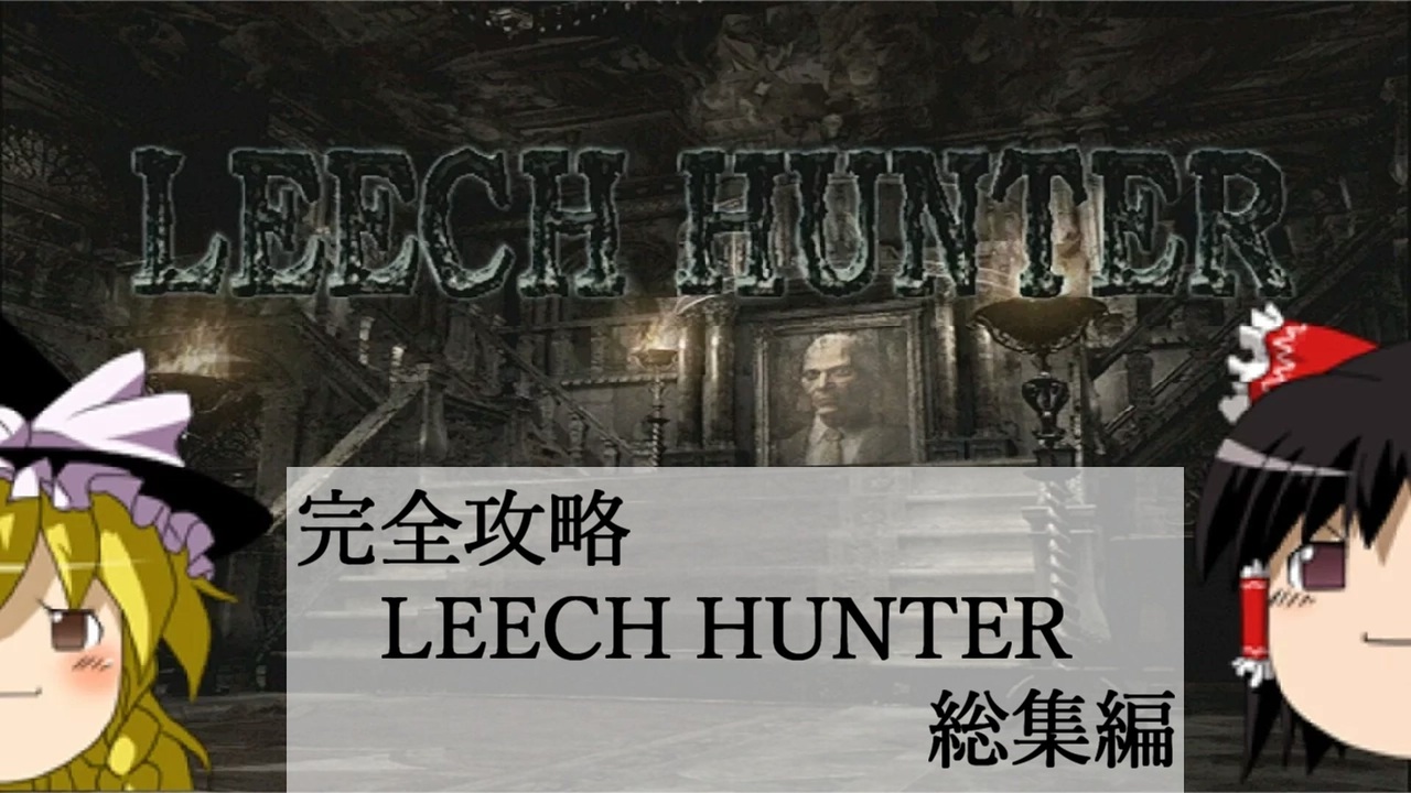 【ゆっくり実況】完全攻略をめざすLEECH HUNTER 総集編【biohazard 0】 - ニコニコ動画