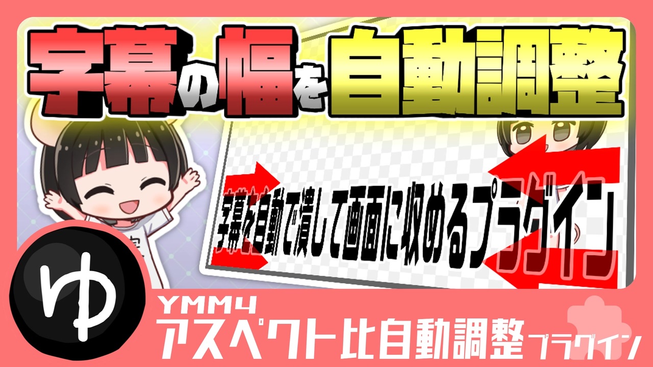 【字幕を効率化】YMM4アスペクト比自動調整プラグイン紹介動画【YMM4】【YMM4Plugin】 - ニコニコ動画