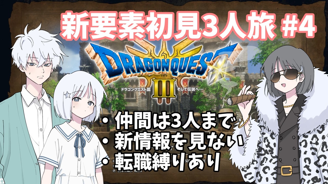 【ドラゴンクエスト3_HD-2D】新要素初見3人旅 Part4【COEIROINK実況】 - ニコニコ動画