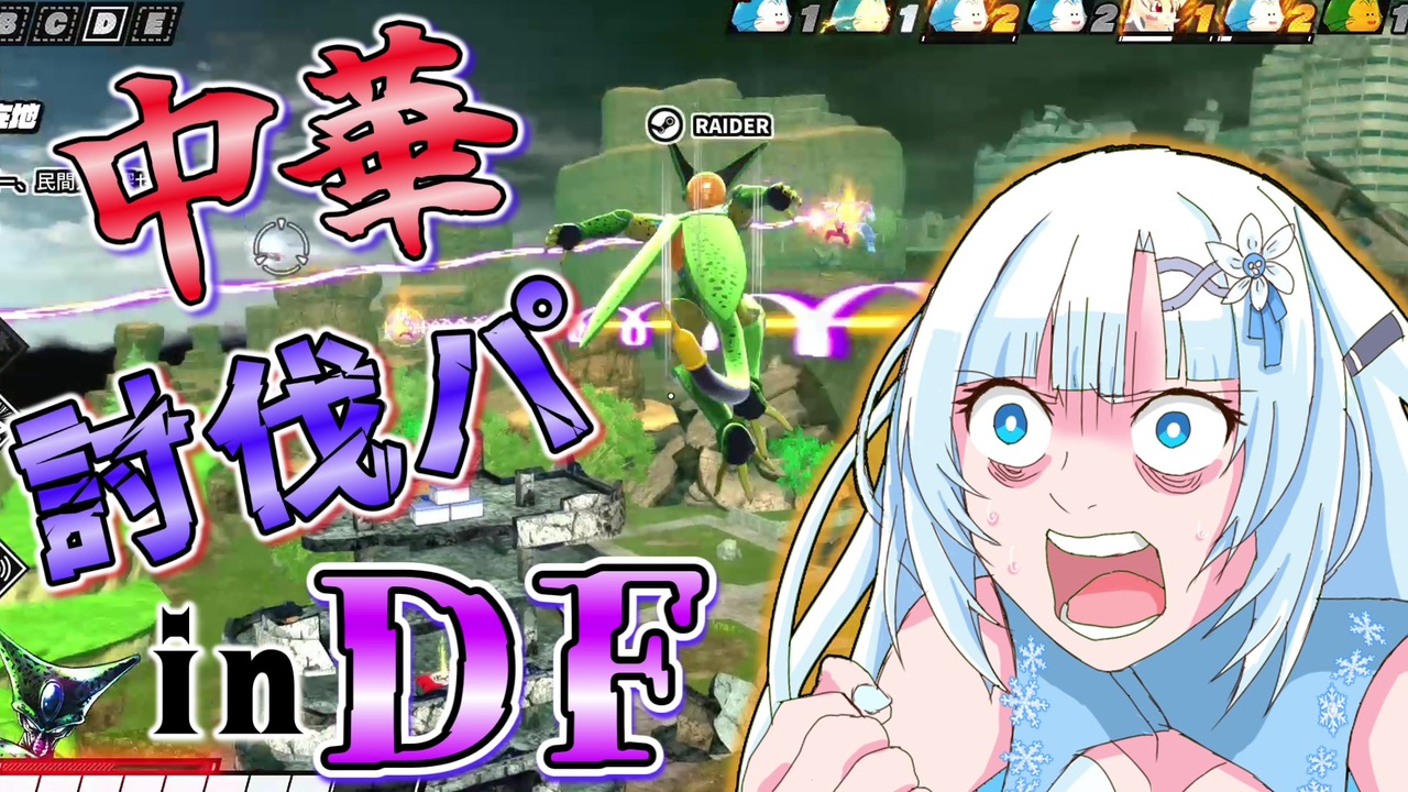 【DBTB】うっかり雪さんVS中華討伐パinダークフューチャー【WhiteCUL実況】 - ニコニコ動画