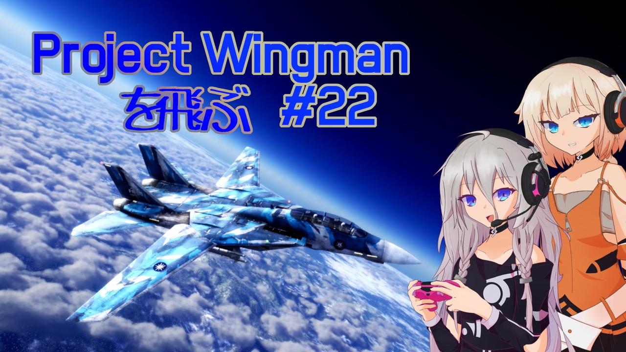 Project Wingman を飛ぶ #22【CeVIO実況】 - ニコニコ動画