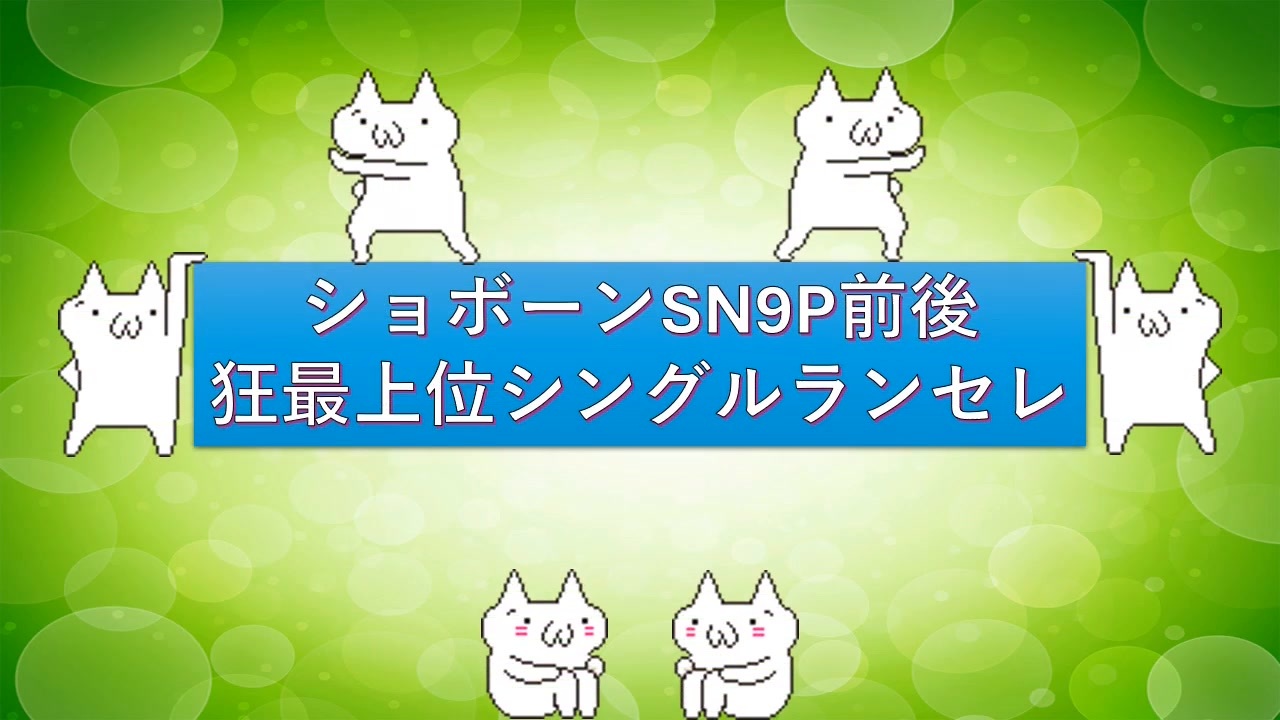 【MUGEN】ショボーンSN9P前後狂最上位シングルランセレ大会 OP - ニコニコ動画