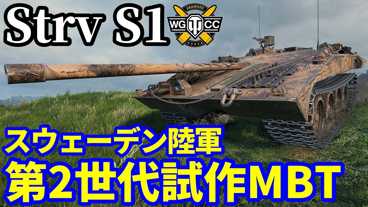 【WoT:Strv S1】ゆっくり実況でおくる戦車戦Part2062 byアラモンド【World of Tanks | Sタンク】 - ニコニコ動画