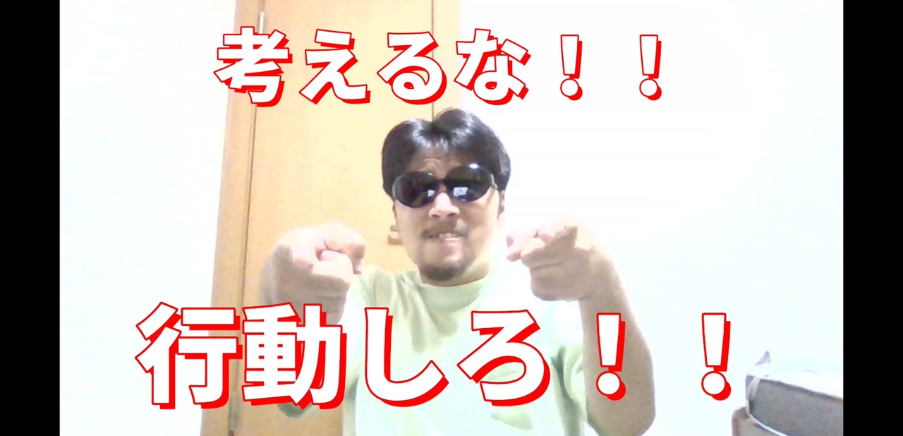 考えるな！行動しろ！！ - ニコニコ動画