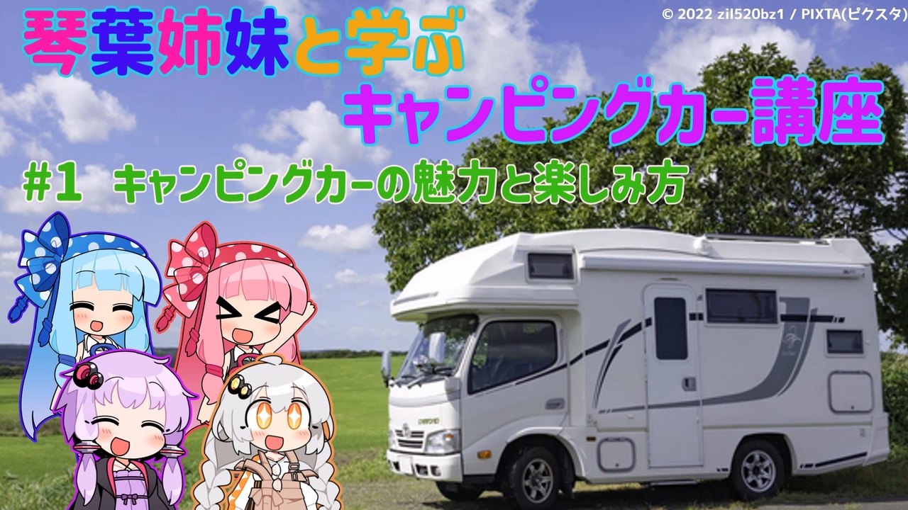 修正版【VOICEROID解説】琴葉姉妹と学ぶキャンピングカー講座 #1キャンピングカーの魅力と楽しみ方 - ニコニコ動画