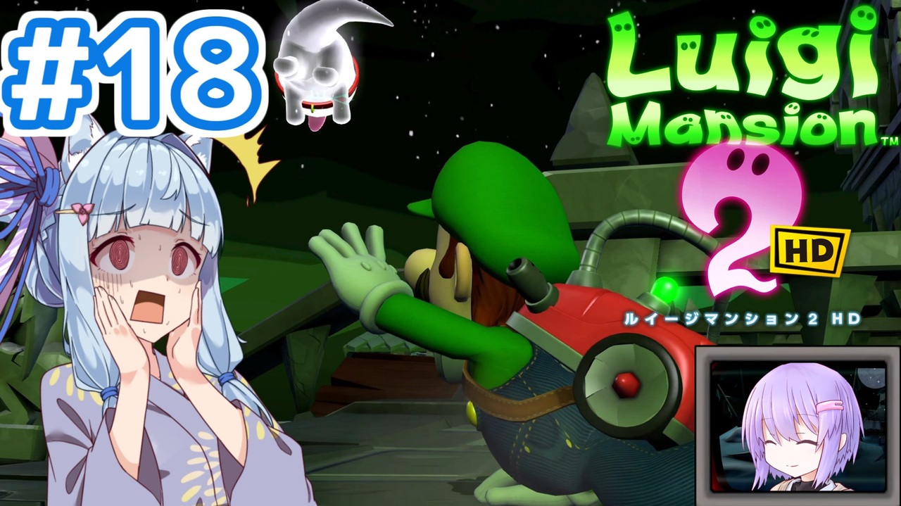 #18【ルイージマンション2 HD】ゴッド・オブ・ゴーストバスターズ葵ちゃん2【VOICEROID実況】 - ニコニコ動画