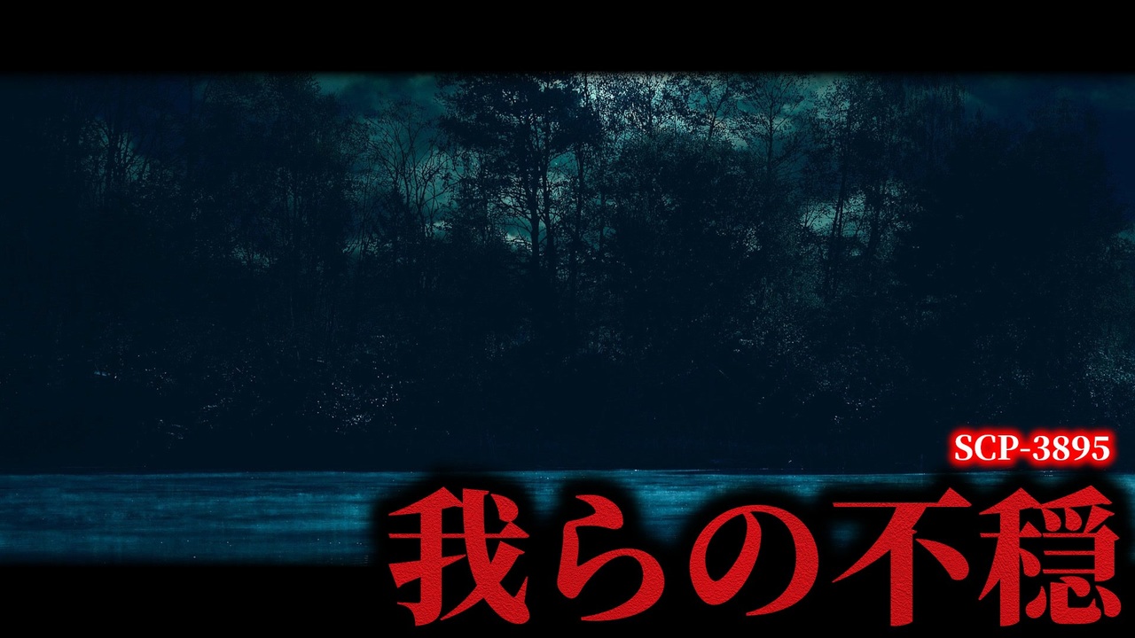 我々は、子宮に戻るわけにはいかないのだ。【SCP-3895】【ゆっくりSCP解説】 - ニコニコ動画