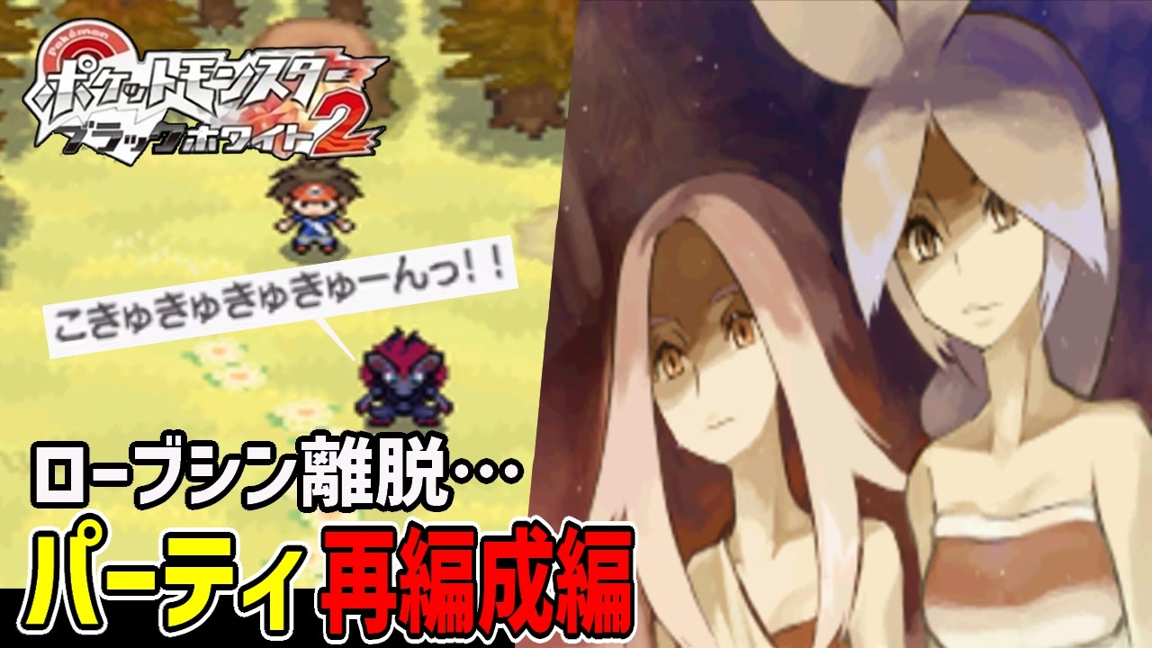 失ったポケモンは二度と戻らない。【BW2】#22 - ニコニコ動画