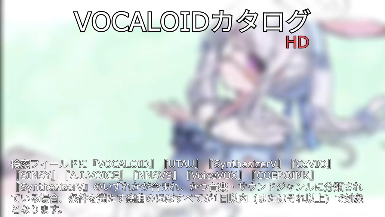 【VOCALOIDカタログ : HD】2025年07月27日 - ニコニコ動画
