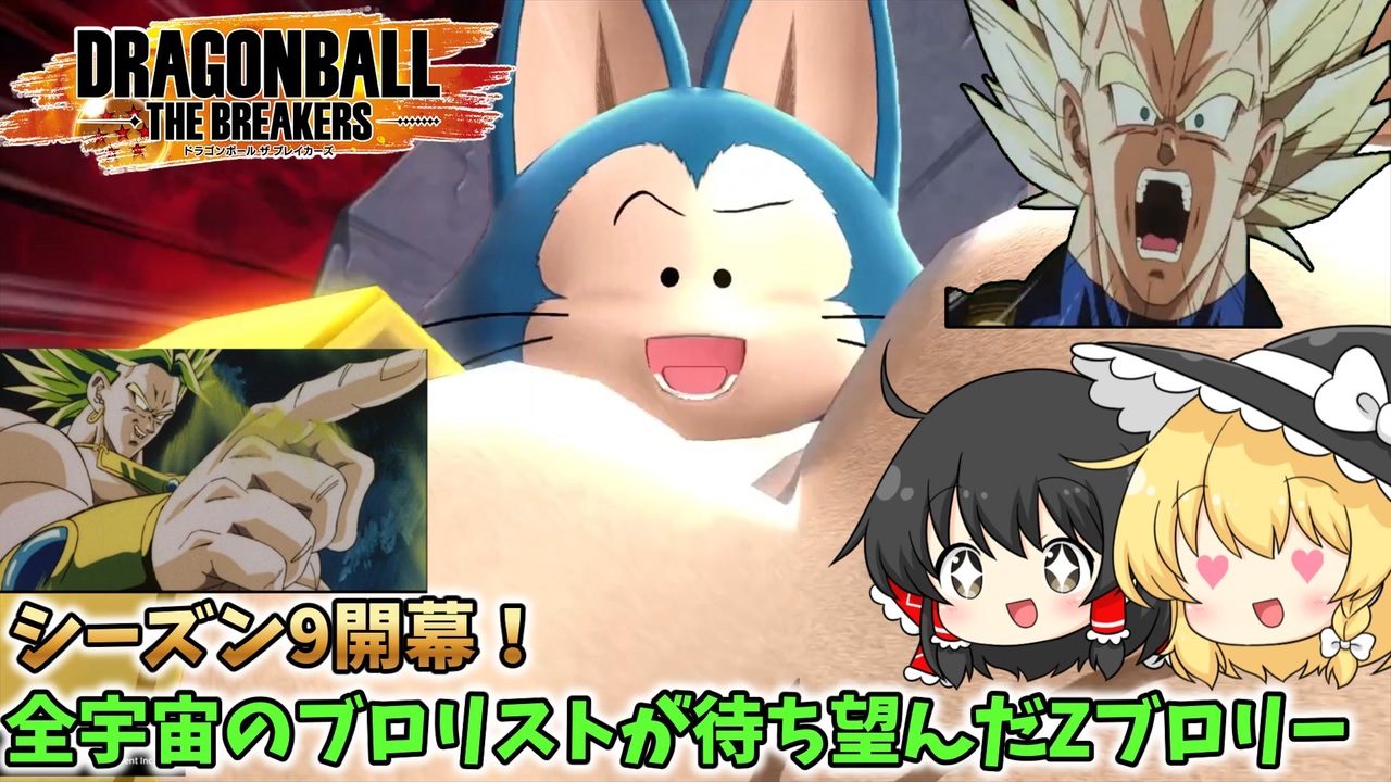 【DBTB】シーズン9開幕！ブロリスト歓喜のZブロリー初陣【ゆっくり実況】 - ニコニコ動画