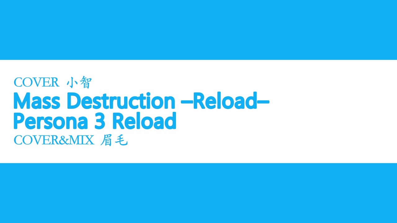 Mass Destruction -Reload-／P3R - 小智&眉毛 (Cover) - ニコニコ動画