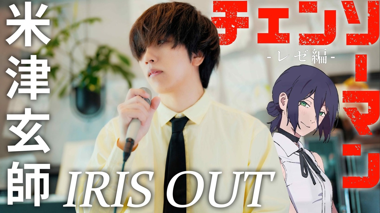 「IRIS OUT」歌ってみた 米津玄師 ( 劇場版『チェンソーマン レゼ篇』主題歌 ) ／ うみくん - ニコニコ動画