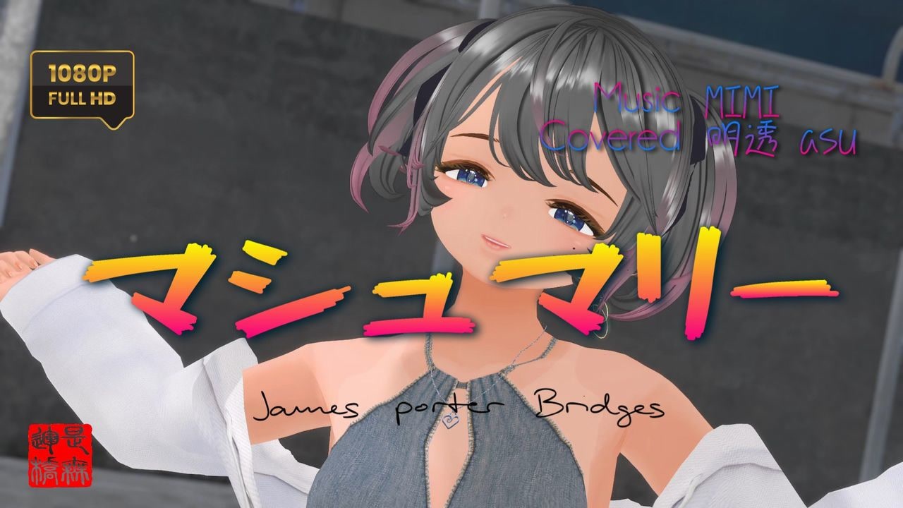 マシュマリー MIMI covered by 明透 ／るる＠VRMダンサー - ニコニコ動画