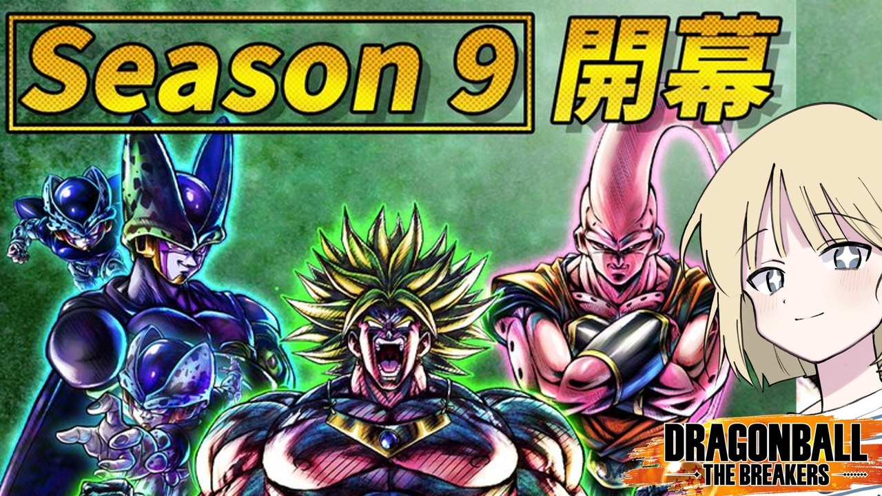 【DBTB】ドラゴンボールザブレイカーズの時間#111 シーズン9開幕！【COEIROINK実況】 - ニコニコ動画