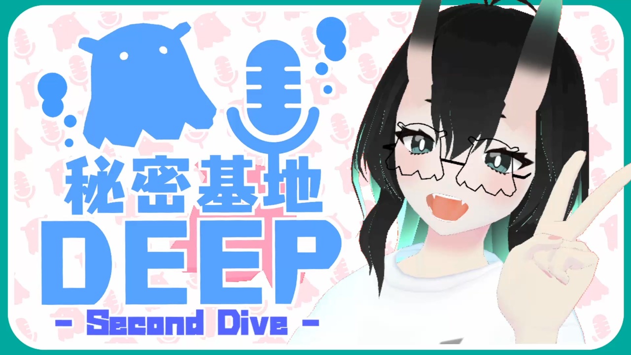 【第七回】秘密基地DEEP -Second Dive - - ニコニコ動画
