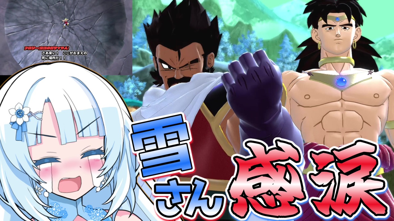 【DBTB】うっかり雪さんと超待望！ブロリー＆パラガス参戦！【WhiteCUL実況】 - ニコニコ動画