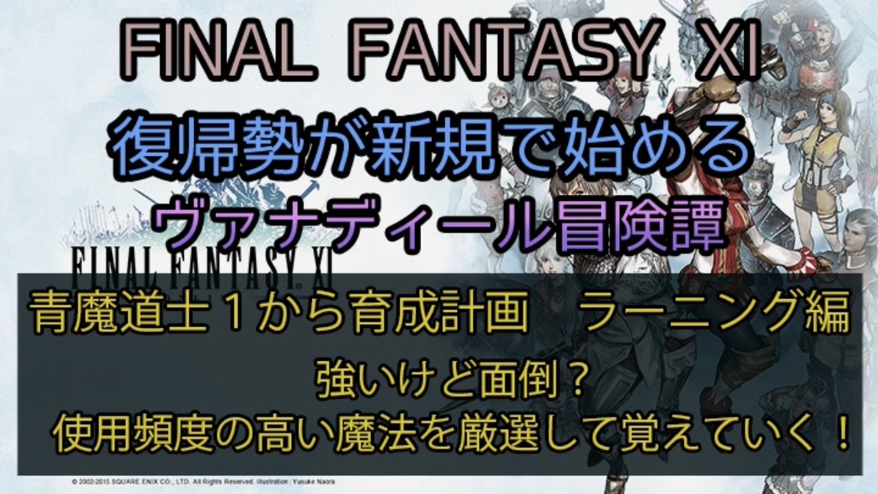【FF11】青魔道士1から育成計画 ラーニング編 強いけど面倒？使用頻度の高い魔法を厳選して覚えていく！ - ニコニコ動画