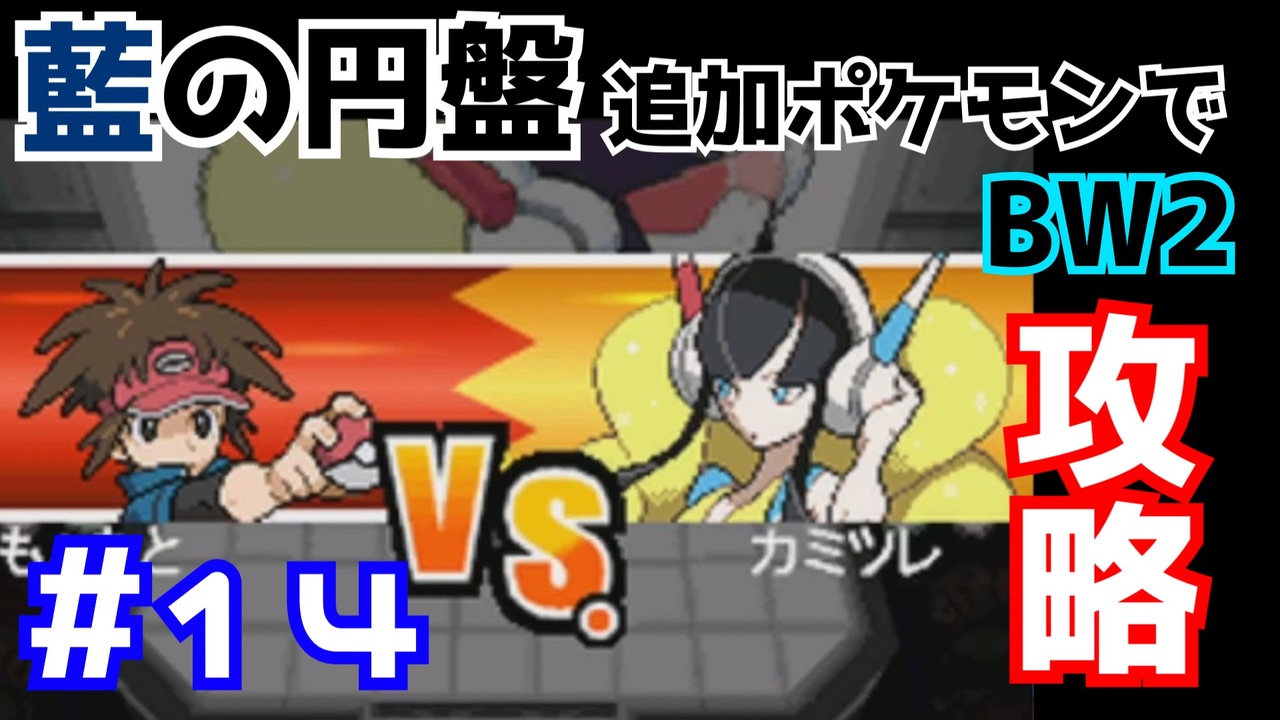 【ポケモンBW2】藍の円盤で復帰したポケモンでイッシュ地方をめぐる#14【生声実況】 - ニコニコ動画
