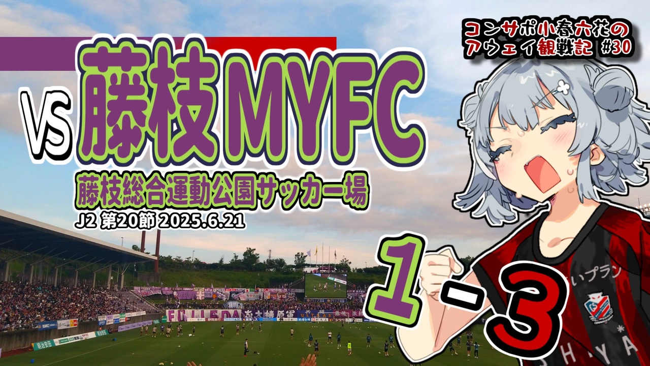 【J2】コンサポ小春六花のアウェイ観戦記#30【藤枝MYFC】 - ニコニコ動画