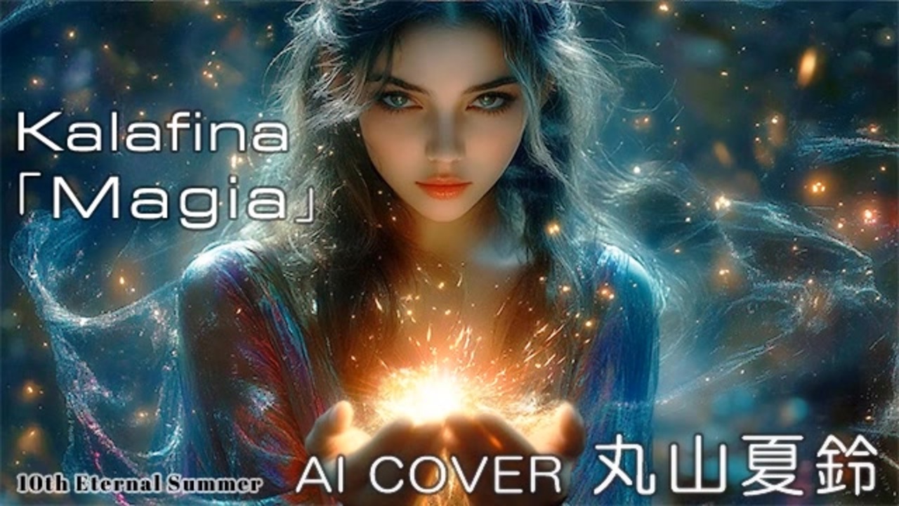 【AI COVER】丸山夏鈴×Kalafina「Magia」（COVER） - ニコニコ動画