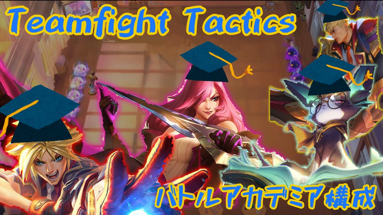 【TFT SET15 1戦目 ゆっくり実況 】バトルアカデミア構成 Teamfight Tactics - ニコニコ動画