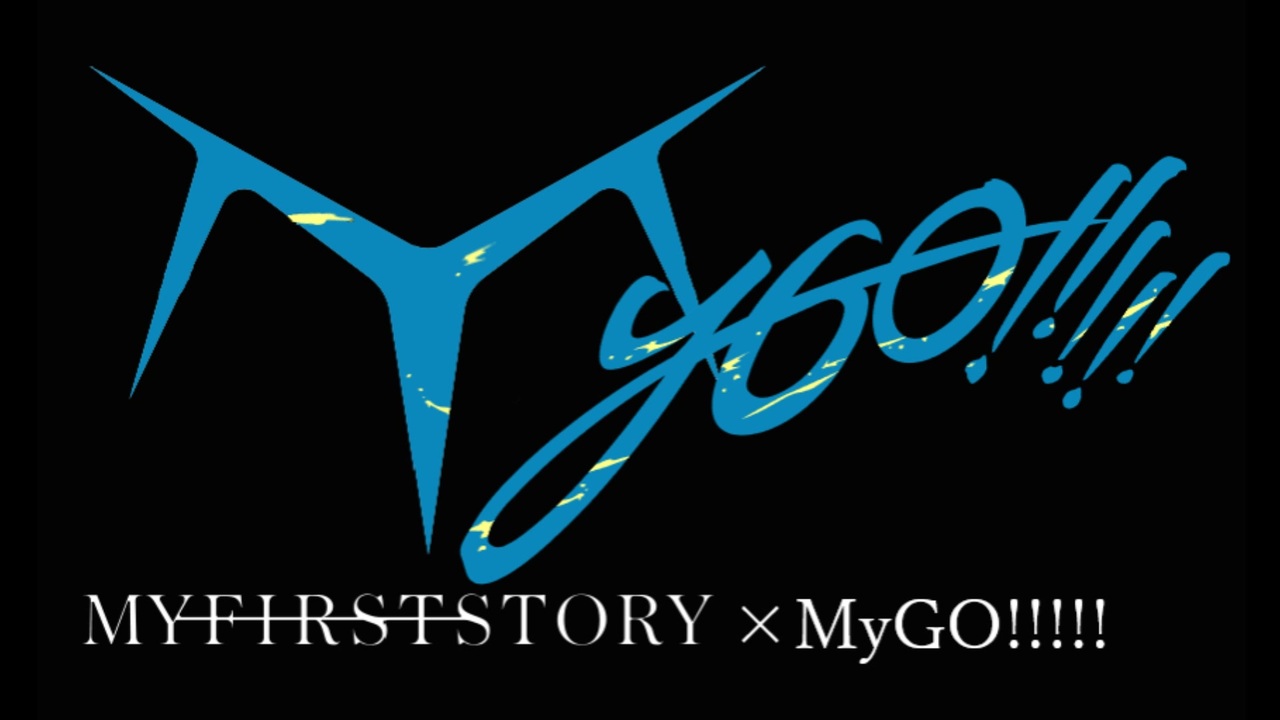 【マッシュアップ】Home × 名無声【MY FIRST STORY×MyGO!!!!!】 - ニコニコ動画