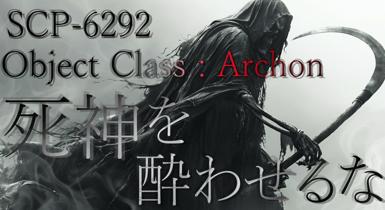 【SCP解説】SCP-6292『死神を酔わせるな』【ゆっくり解説塩】 - ニコニコ動画